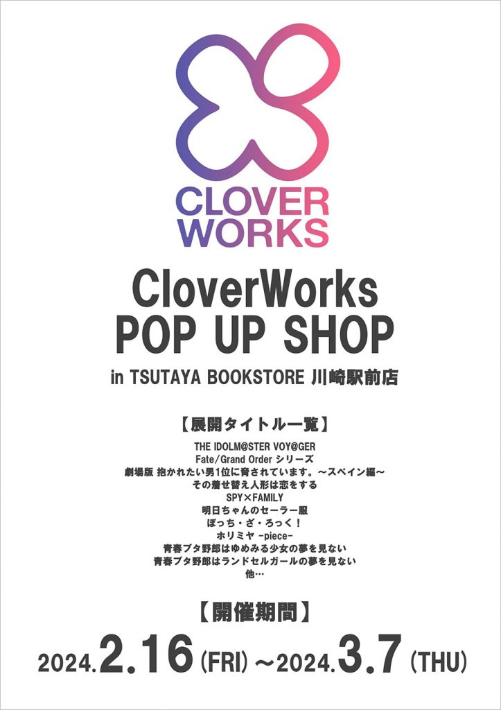「CloverWorks POP UP SHOP in TSUTAYA BOOKSTORE 川崎駅前店」開催決定！ | NEWS ...
